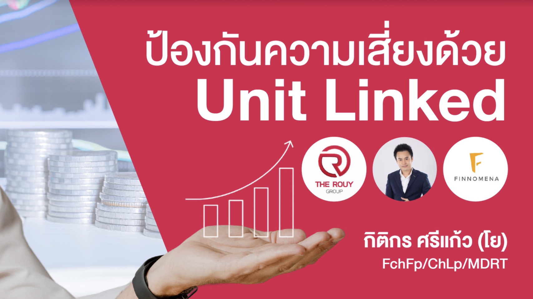 ป้องกันความเสี่ยงด้วย Unit Linked ตัวแทนประกันชีวิตจาก AIA